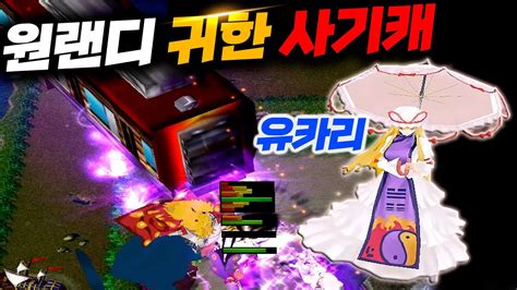원랜디 귀하디 귀한 사기 캐릭터 유카리 L 이니 Youtube