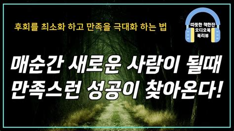 숨 쉴 때마다 새로운 내가 된다면 오디오북 책리뷰 책읽어주는여자 따뜻한책한잔 자기계발 성공학 Youtube