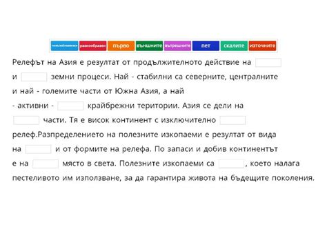 Релеф и полезни изкопаеми на Азия Completar La Frase