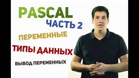 Паскаль с нуля ч2 Переменные и типы данных Youtube