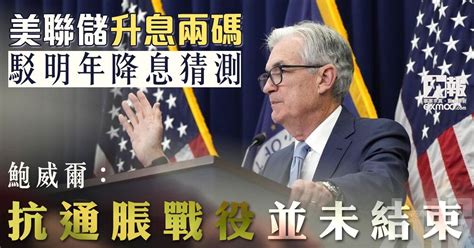 美聯儲升息兩碼 駁明年降息猜測 鮑威爾：抗通脹戰役並未結束 澳門力報官網