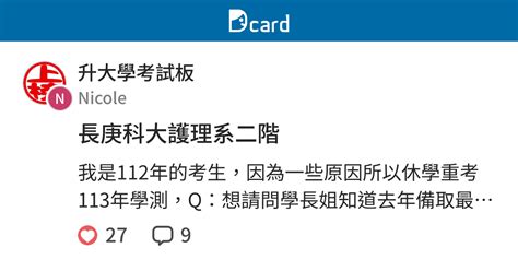 長庚科大護理系二階 升大學考試板 Dcard