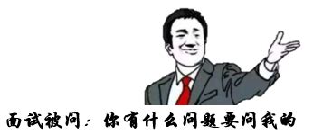 如何回答面试提问：请问你有什么要问我的 知乎