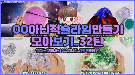 Oo인데 아닌척 슬라임만들기 모아보기👅 남자친구 상황극모음집 액괴상황극 다시보기 👽외계인부터 💡천재까지 달파는 언제 커플이될까요 Youtube