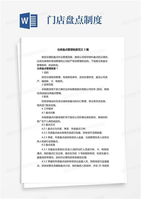 仓库盘点管理制度范文3篇Word模板下载 编号qprogovo 熊猫办公