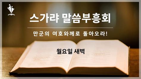 2022 08 29│월요일 새벽│박원일 담임목사│모든민족교회 스가랴 말씀부흥회 Youtube