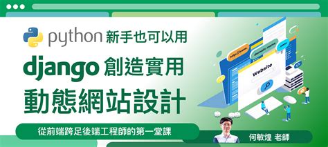 Python新手也可以用django創造實用的動態網站設計 Mastertalks