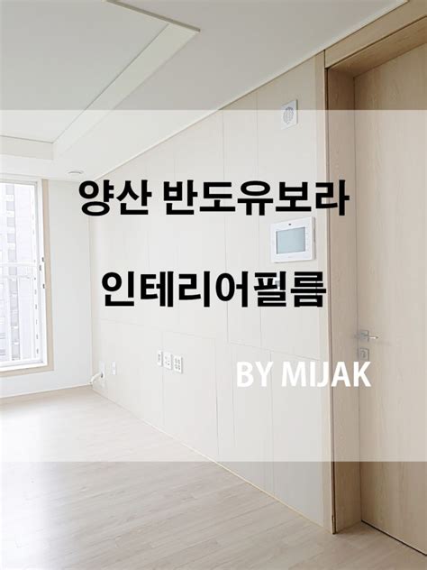 부산 인테리어필름 남양산 반도유보라아이비파크5차 아파트 인테리어필름 시트지 시공 작업 미작 네이버 블로그