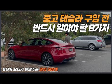 중고 테슬라 모델y 모델3 구매 전 반드시 알아야 할 9가지
