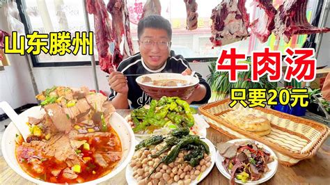 山东滕州乡村神级牛肉汤店一碗汤半碗肉只要20元1天平均宰5头牛 麦总去哪吃 YouTube