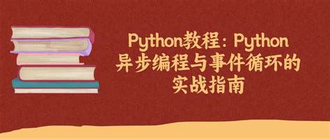 Python教程：python异步编程与事件循环的实战指南