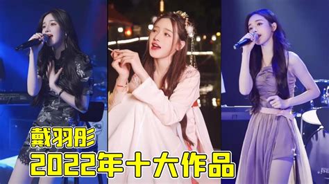 长腿歌姬戴羽彤 2022年超级网红戴羽彤的十大作品都有哪些呢 ？来看看吧 Top10 Youtube