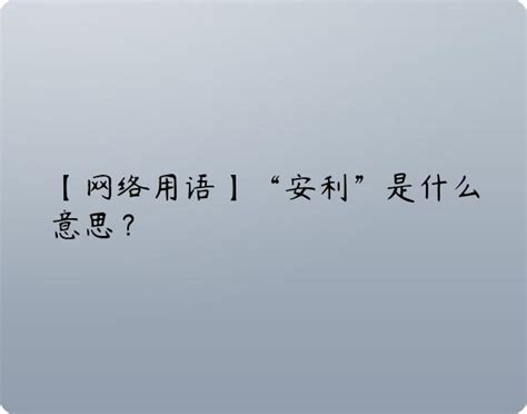 【网络用语】“安利”是什么意思？ 布丁导航网