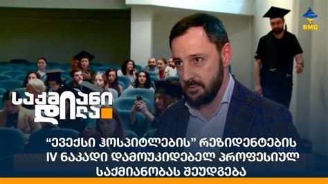 “ევექსი ჰოსპიტლების” რეზიდენტების Iv ნაკადი დამოუკიდებელ პროფესიულ საქმიანობას შეუდგება Youtube