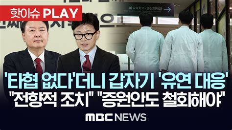 尹 전공의 면허정지 유연 대응 지시대통령실 한동훈 요청 따른 것의료계 긍정 평가 속 2천명 증원안도 철회해야