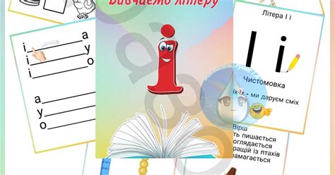 Вивчаємо літеру і для дітей Дошкільна освіта