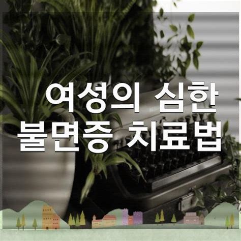 여성의 심한 불면증 치료법