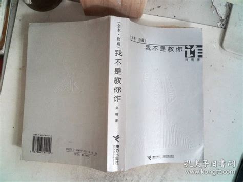 我不是教你诈 有黄斑 刘墉 著 孔夫子旧书网