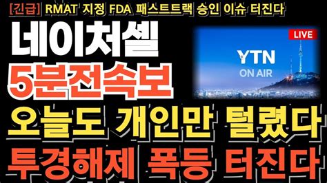 네이처셀 주가 전망 밑꼬리 투매물량 다 받았다 오늘도 개인만 털렸다 외인 풀매수 투경 해제 폭등 터집니다 이번 놓치면 두번 다시 기회는 없네요 타점 미리 준비하세요