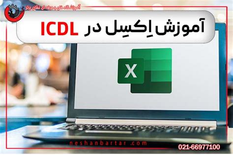 دوره آموزش اکسل Microsoft Excel در دوره Icdl