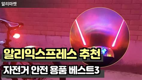 알리익스프레스 추천 자전거 안전용품 베스트3 Youtube