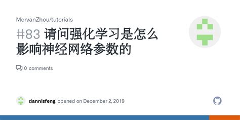 请问强化学习是怎么影响神经网络参数的 Issue 83 MorvanZhou tutorials GitHub