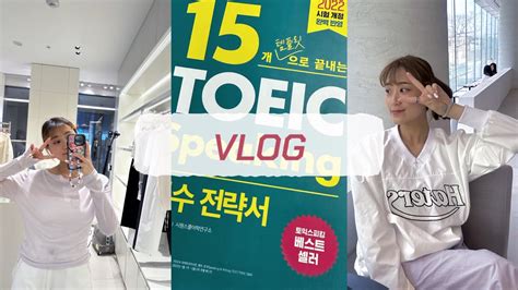 토익스피킹이 공대취준생에게 미치는 영향을 담은 브이로그🧐궁금하죠저도 알고싶지 않았어요백화점쇼핑시매용님 맨투맨얼그레이 하이볼다이소 하울야끼니꾸🥩 Youtube