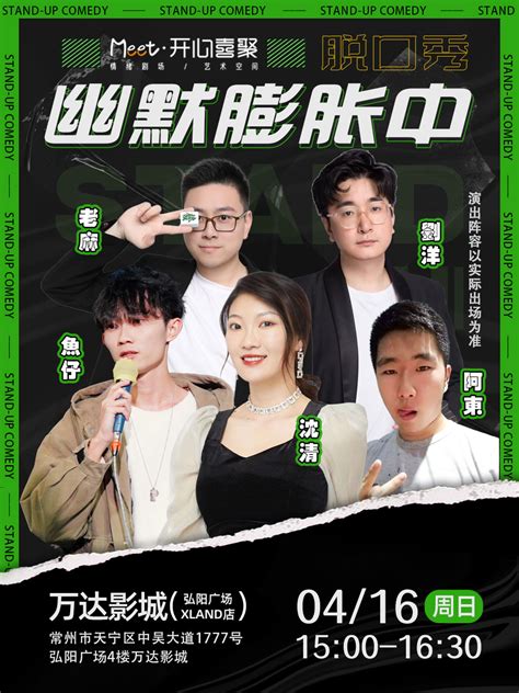 2023开心喜聚精品脱口秀｜感受幽默 追寻快乐 弘阳广场万达影城常州站时间票价 看看票务