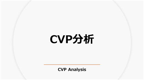 Cvp分析 損益分岐点分析 ビジネスハック 戦略 経営 会計