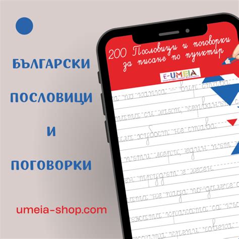 Подобряване на краснописа с текстове по пунктир