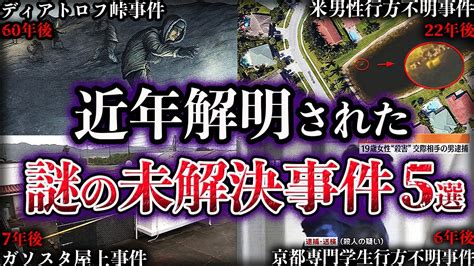 【ゆっくり解説】近年解明された世界の未解決事件5選【part4】 Youtube