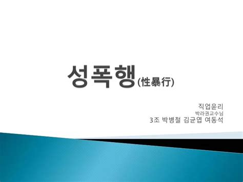 Ppt 성폭행 性暴行 Powerpoint Presentation Free Download Id5916858
