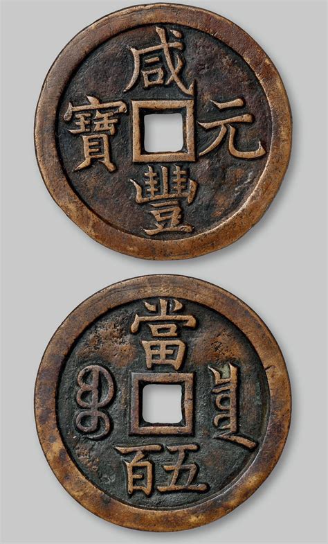 清代咸丰宝泉当五百普版 Gbca 古 美品 85 北京诚轩2023年秋拍 古钱 金银锭 纸钞首席收藏网