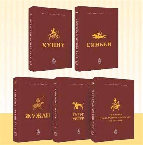 2017 оны Шинжлэх ухааны шилдэг бүтээл “МОНГОЛЫН ЭРТНИЙ ТҮҮХ” 5… Монгол Улсын Их Сургууль