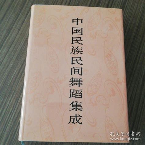 中国民族民间舞蹈集成 江苏卷 上中国民间歌曲集成全国编辑委员会孔夫子旧书网