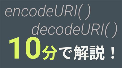 【やれば簡単！】javascriptでurlのエンコードとデコードを行う方法