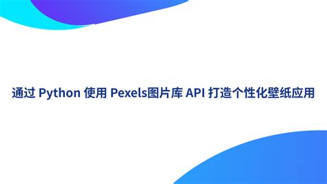 通过 Python 使用 Pexels图片库 Api 打造个性化壁纸应用 知乎