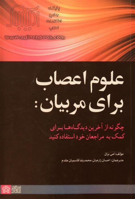 خرید کتاب علوم اعصاب برای مربیان چگونه از آخرین دیدگاه ها برای کمک به