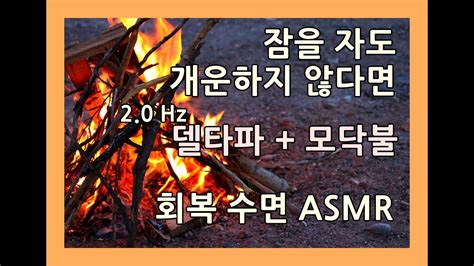 회복 수면을 위한 Asmr ㅣ 수면 유도 델타파 20hz 모닥불 소리 🔥 L 상쾌한 꿀잠 Youtube
