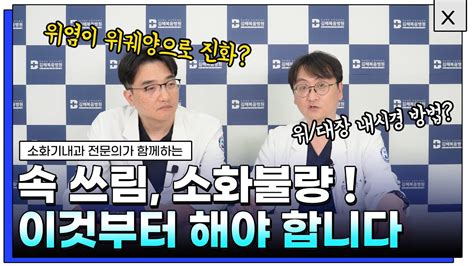 의터뷰 위염 역류성 식도염이 오래되면 위암이 되나요⚠ 위염 역류성식도염 소화기질환 Youtube