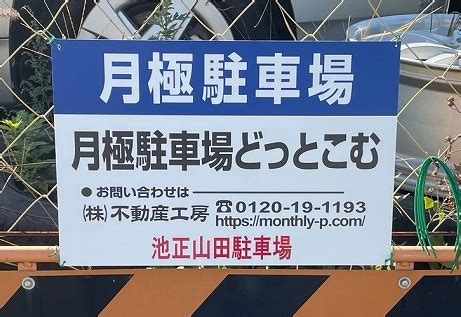 堺市 月極駐車場どっとこむ 月極の駐車場検索専門サイト