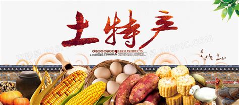 新鲜土特产图片免费下载 PNG素材 编号1m9i5k3no 图精灵