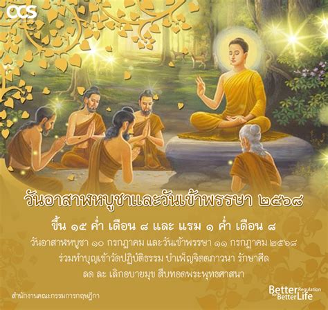 สำนักงานคณะกรรมการกฤษฎีกา วันอาสาฬหบูชาและวันเข้าพรรษา ความสำคัญ วันอาสาฬหบูชา วันอาสาฬหบูชา