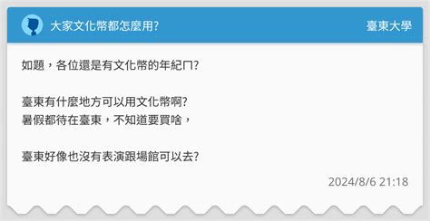 大家文化幣都怎麼用 臺東大學板 Dcard