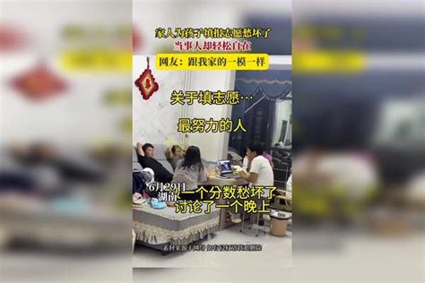 家人为孩子填报志愿愁坏了当事人却轻松自在