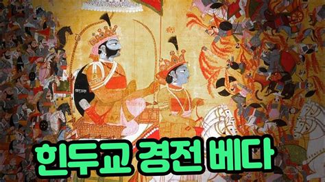 힌두교 경전 베다 Youtube