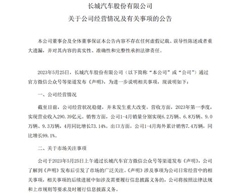 长城汽车关于声明引发的关注将按照法律法规和上市规则等要求及时履行信息披露义务 公司 事项 相关