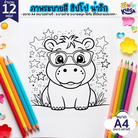 ภาพระบายสี ฮิปโป 12 แผ่น ไม่ซ้ำลาย ภาพระบายสีเด็ก อนุบาล ประถม การ์ตูนระบายสี สวย ภาพน่ารัก