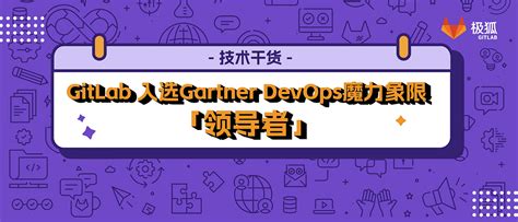 安全 gartner®devops 平台魔力象限出炉，gitlab 获评「领导者」！ 极狐gitlab devops segmentfault 思否
