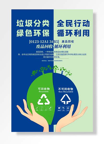 垃圾分类全民行动绿色环保循环利用废品回收废品回收循环利用海报素材模板下载 图巨人